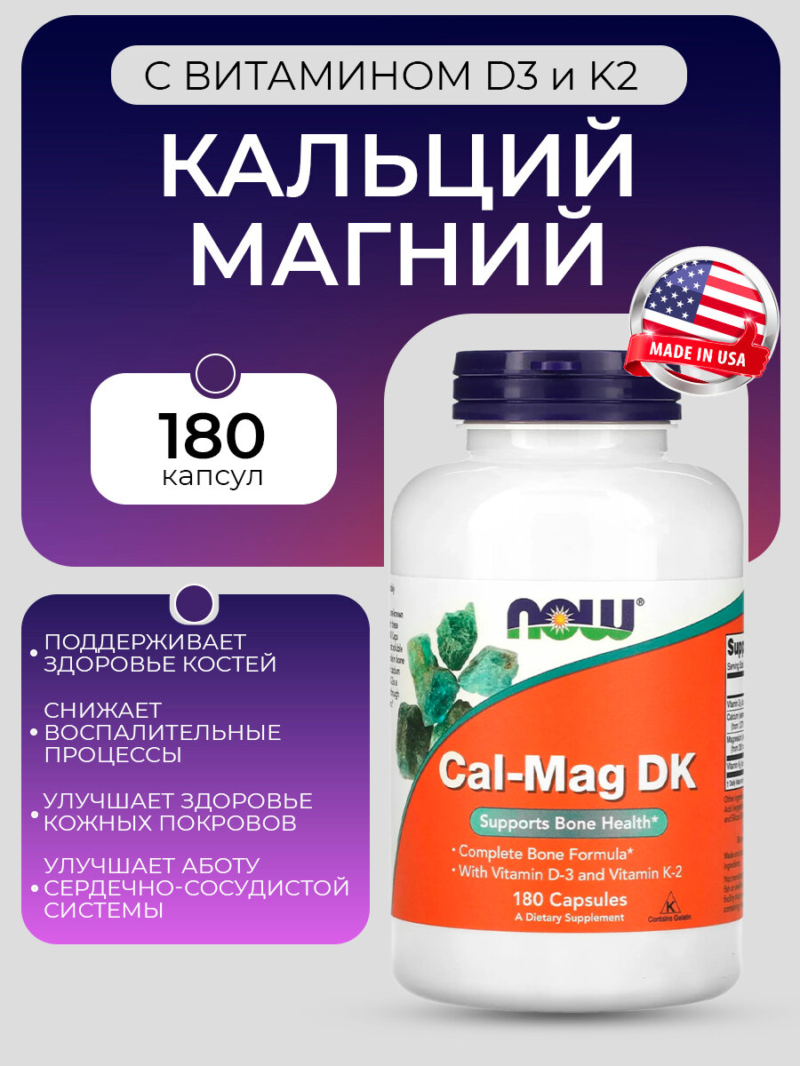 NOW Cal-Mag DK 180 капсул