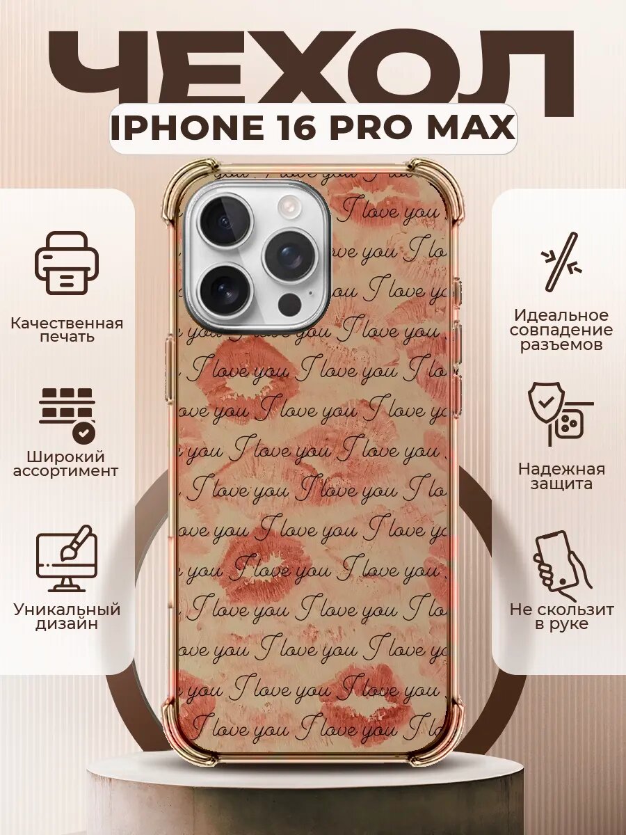 Чехол на IPHONE 16 PRO MAX с принтом поцелуи love