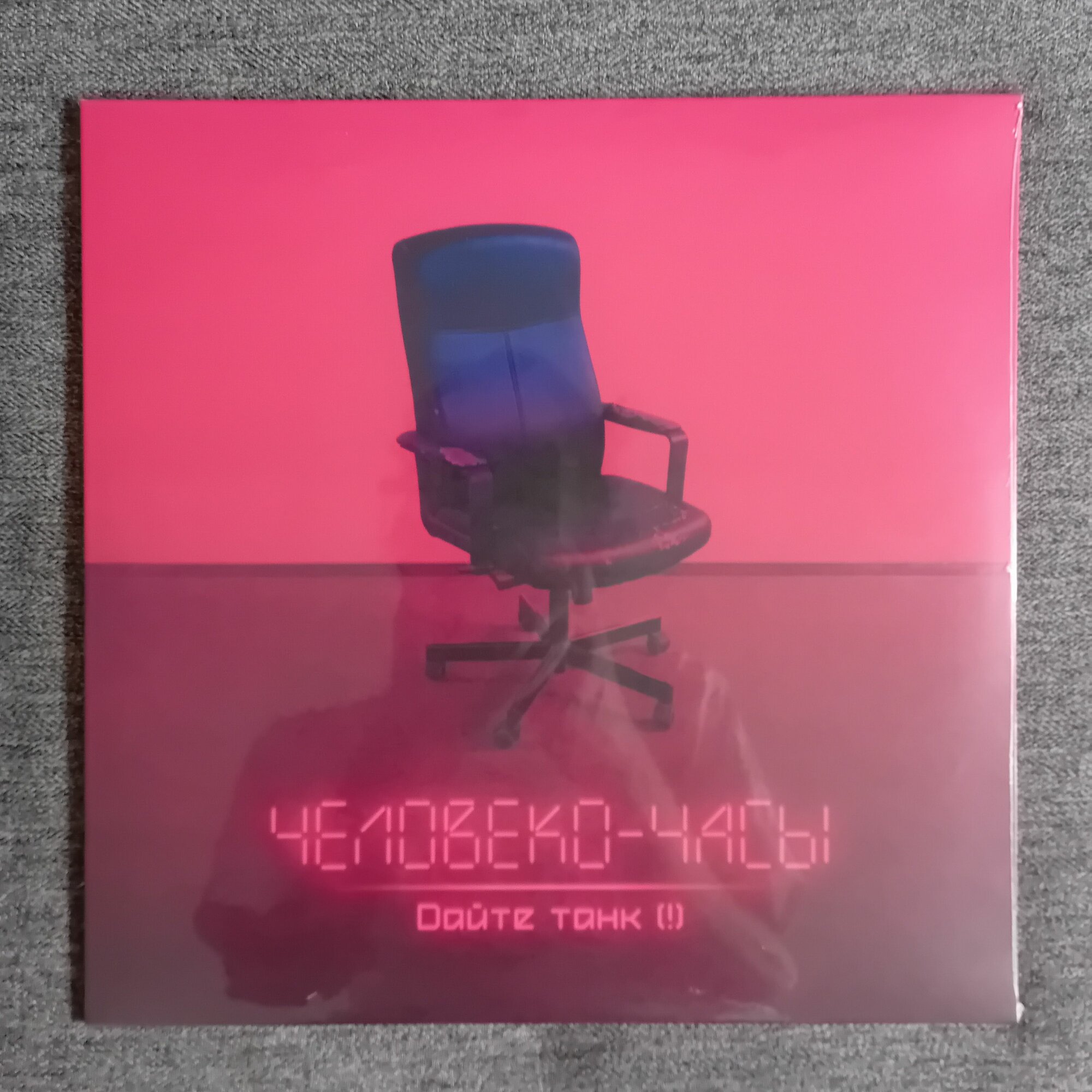 Виниловая пластинка Дайте Танк (!) - Человеко-часы LP