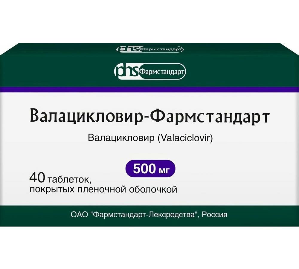 Валацикловир-Фармстандарт таблетки, покрытые пленочной оболочкой 500 мг, 40 шт.