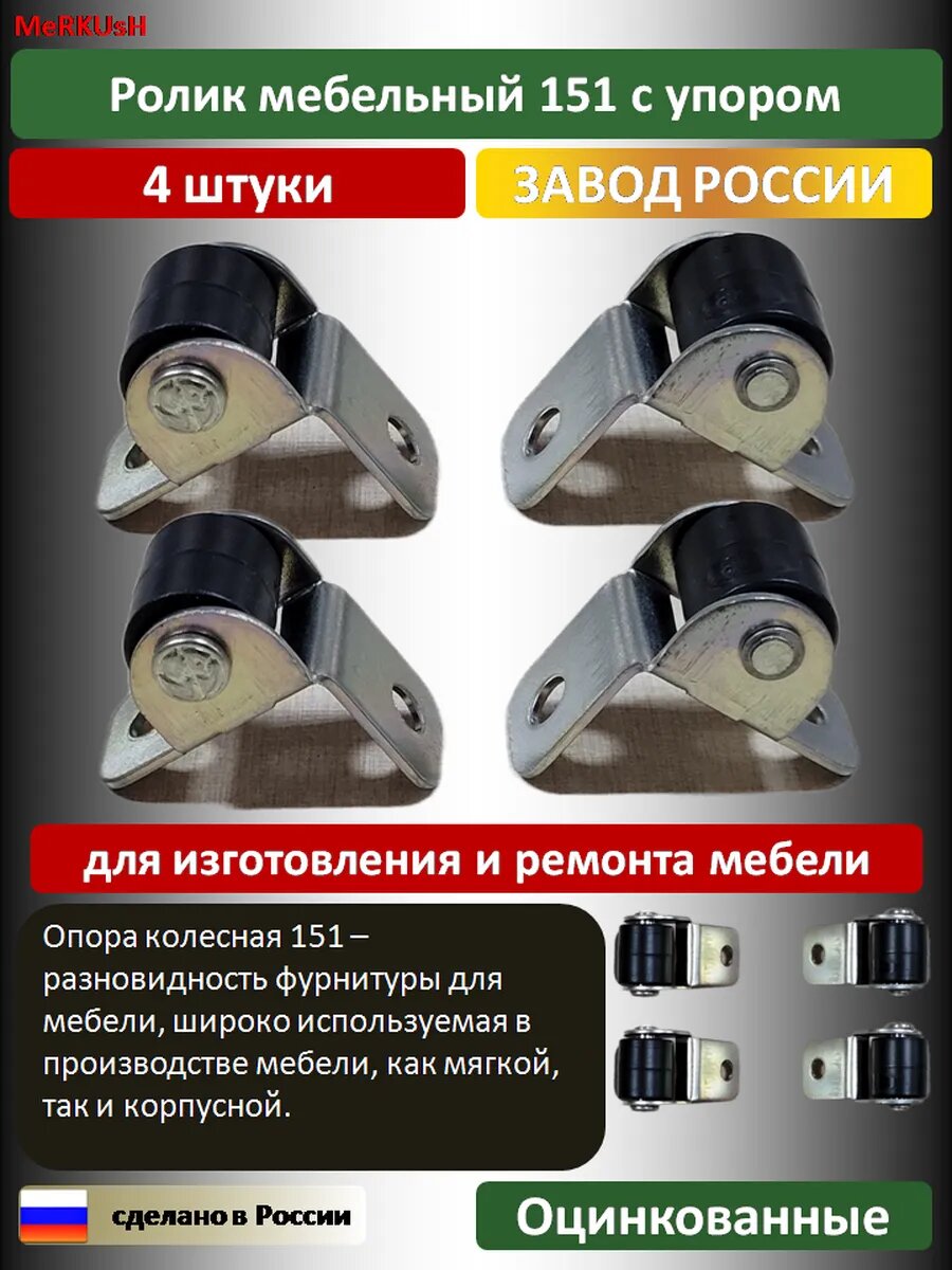 Ролик мебельный 151 с упором 4 шт