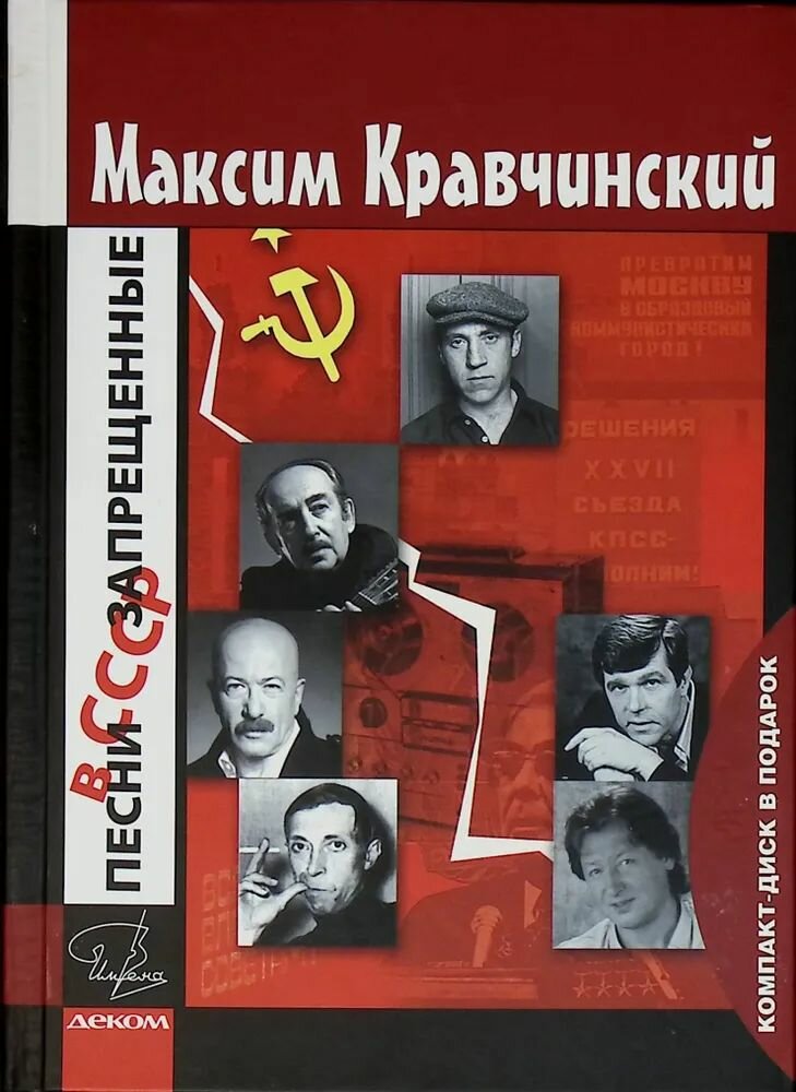 Песни запрещенные в СССР + CD