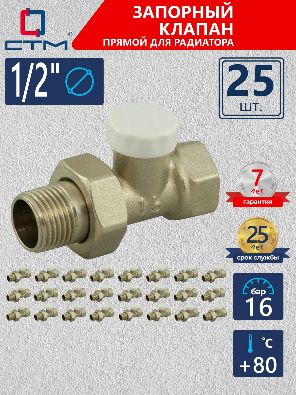 Запорный клапан для радиатора 1/2" прямой 25 шт СТМ термо CARSVL13