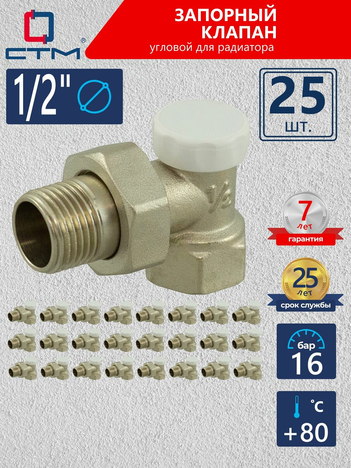 Запорный клапан для радиатора 1/2" угловой 25 шт CTM термо