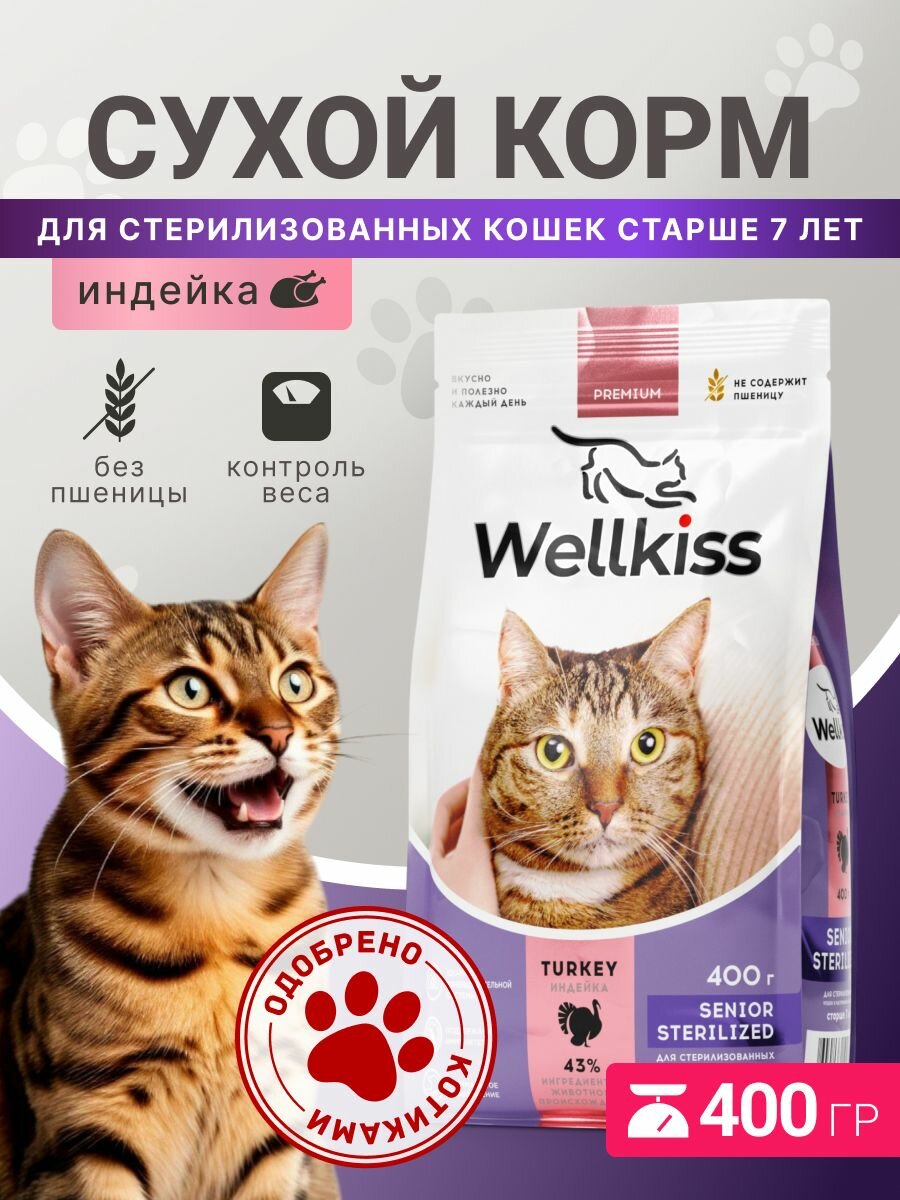 Wellkiss Senior Sterilized Сухой корм для стерилизованных кошек старше 7 лет, с индейкой, 400 гр.