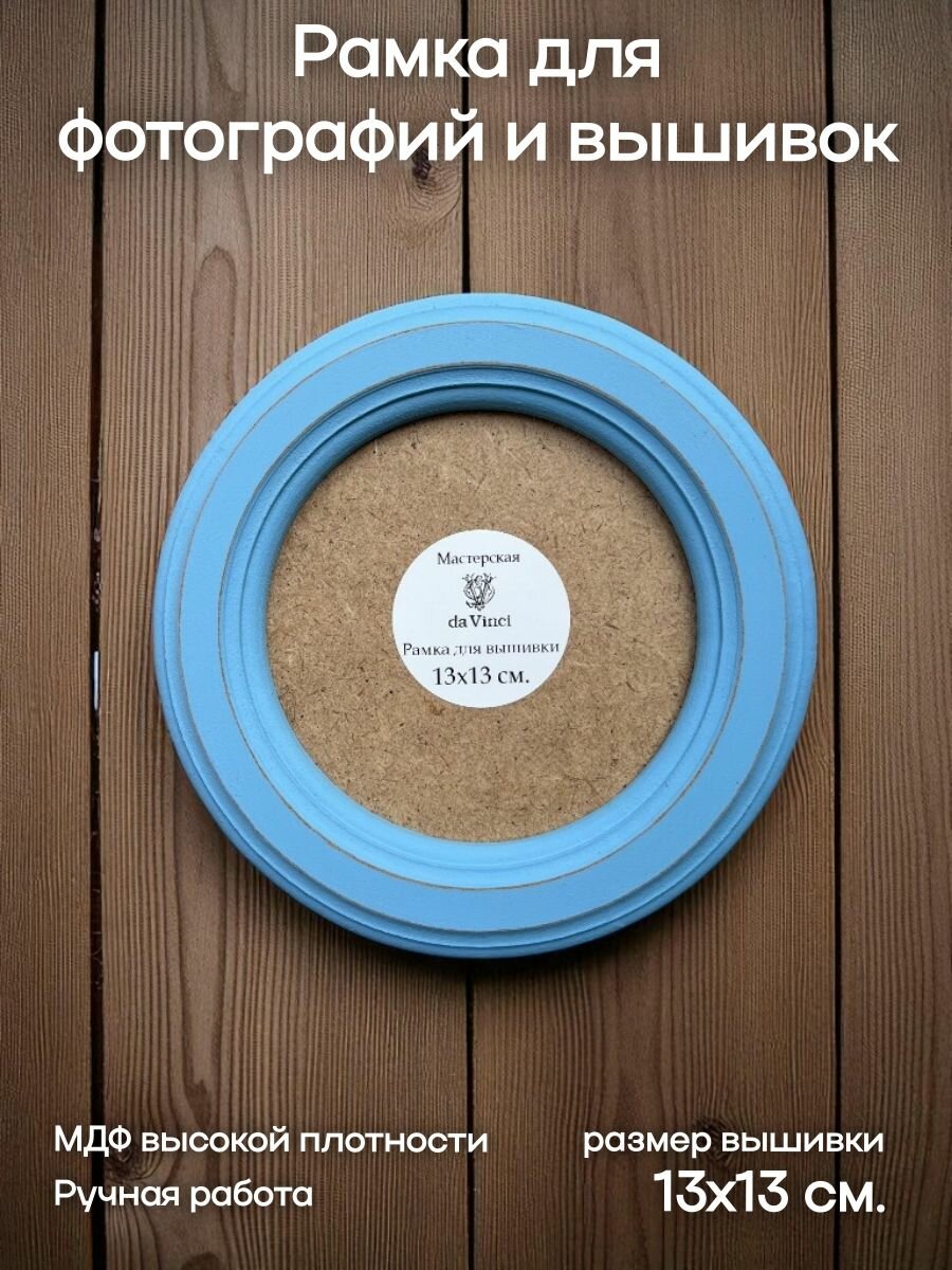 Круглая рамка ручной работы небесно-голубая 13х13 см.