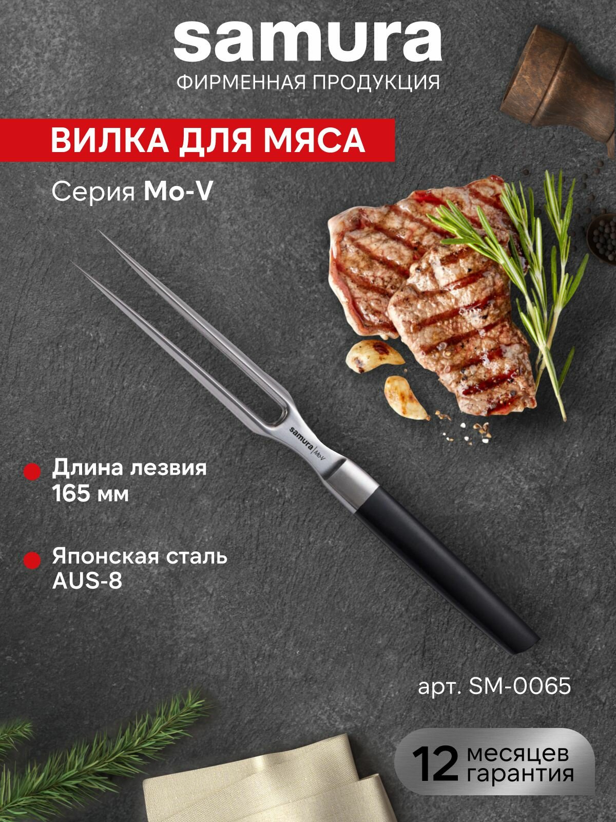 Раздаточная вилка для разделки мяса Samura Mo-V транжирная вилка SM-0065