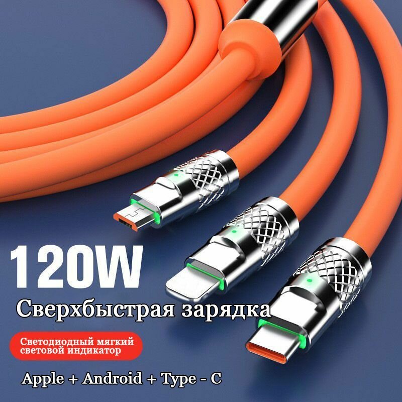 Линия передачи данных 3 разъема, USB быстрая зарядка, 1,2 м