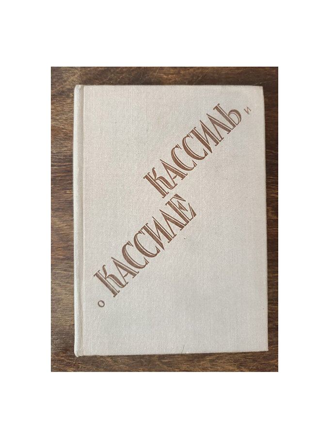 Кассиль и о Кассиле