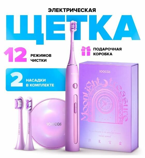 Электрическая зубная щетка Soocas X3 Pro, со стерилизатором, две насадки, звуковая, 4 режима очистки, сиреневый