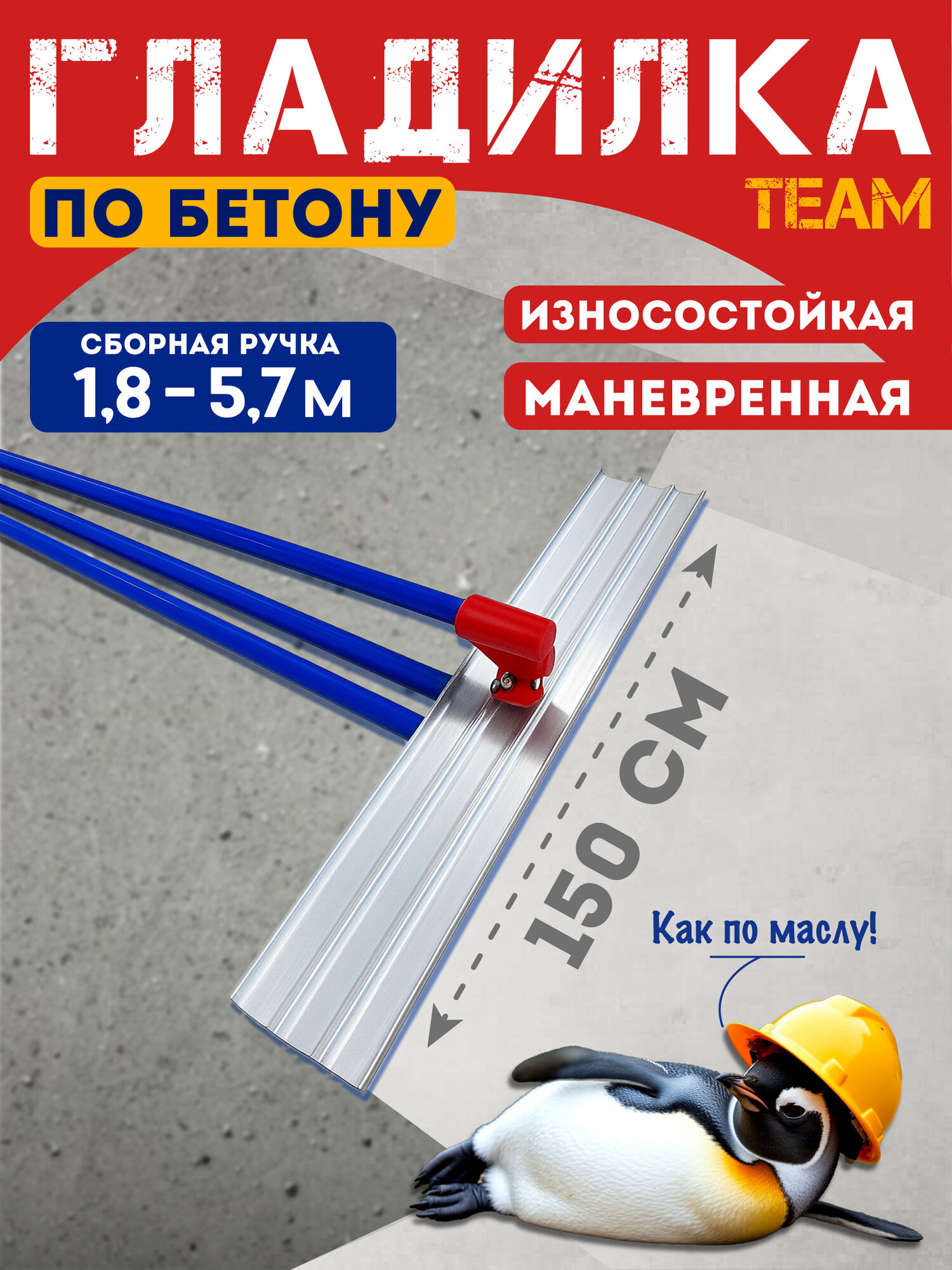 Гладилка по бетону TeaM 1,5 м (со сборной ручкой 5,7м)