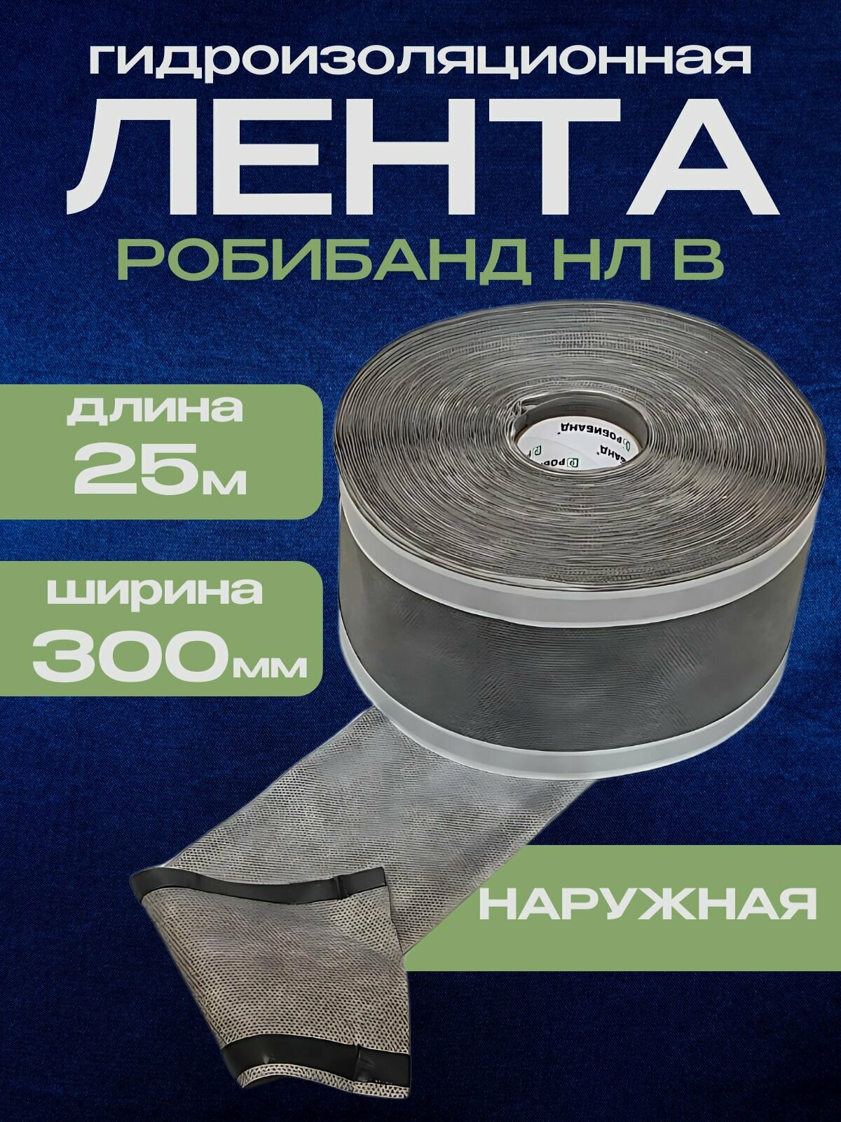 Гидроизоляционная лента наружная для окон и дверей Робибанд НЛ В 300 мм * 25 м самоклеящаяся диффузионная