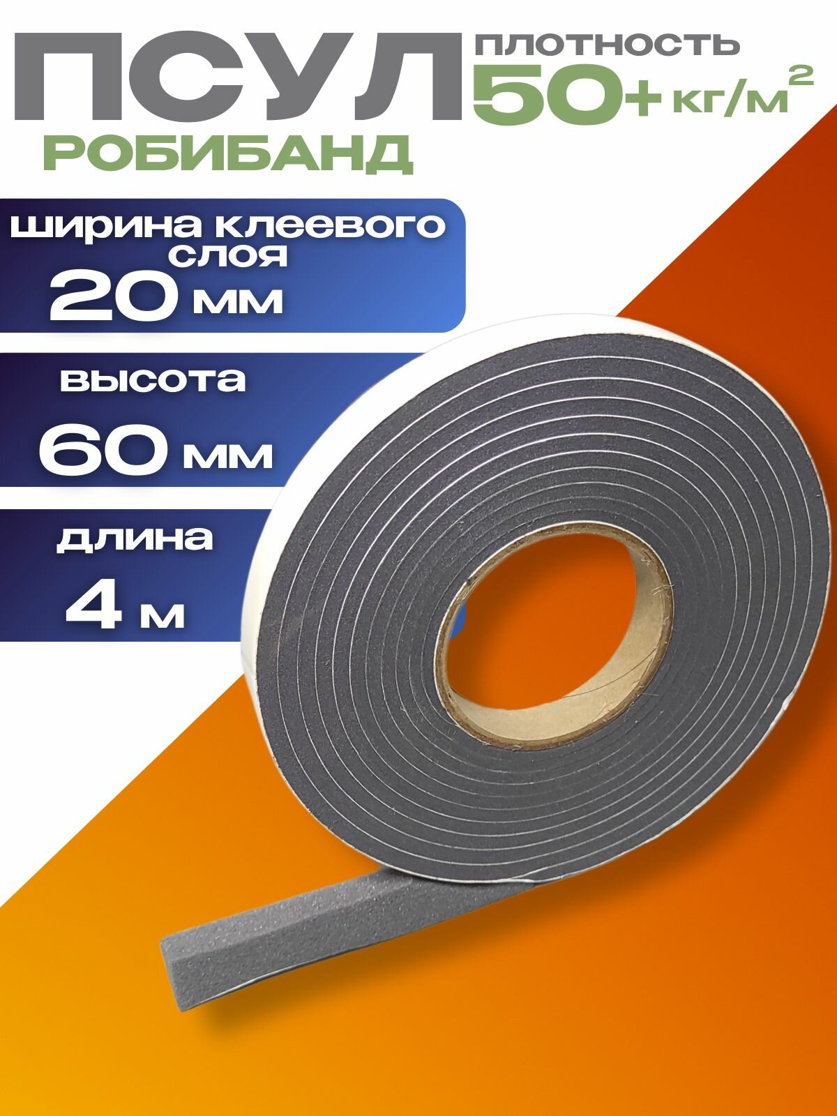 Робибанд ПСУЛ 20/60, 4 метра (плотность 50+ Премиум), Уплотнительная лента самоклеящаяся для дверей, окон, кровли, герметизации стыков, швов и зазоров, 1 рулон