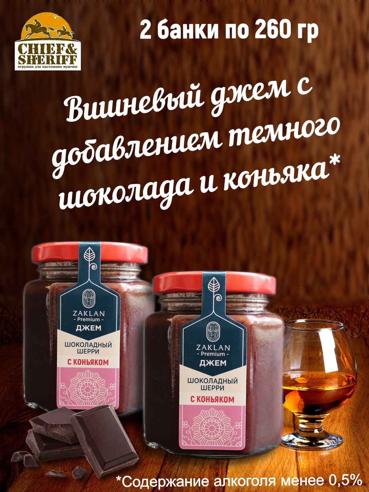 Джем Шоколадный шерри с коньяком, Zaklan, 2 X 260 гр