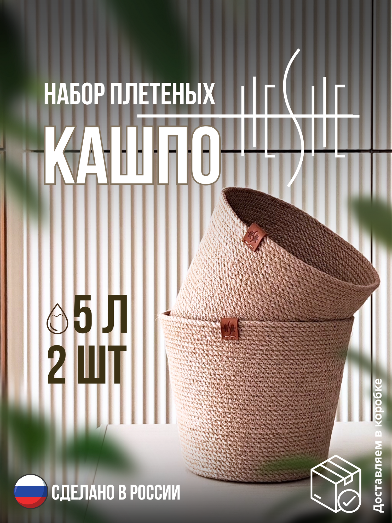 Кашпо плетеное из джута 5л, напольное и настольное, набор из 2 штук, для комнатных растений и цветов