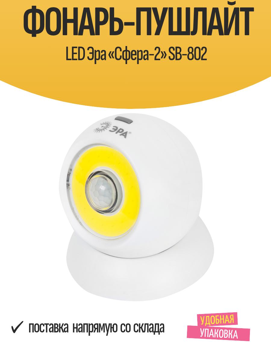 Фонарь-пушлайт LED Эра «Сфера-2» SB-802