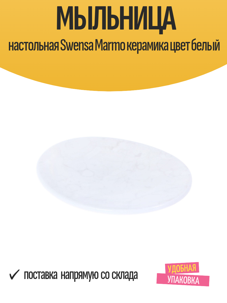 Мыльница настольная Swensa Marmo керамика цвет белый