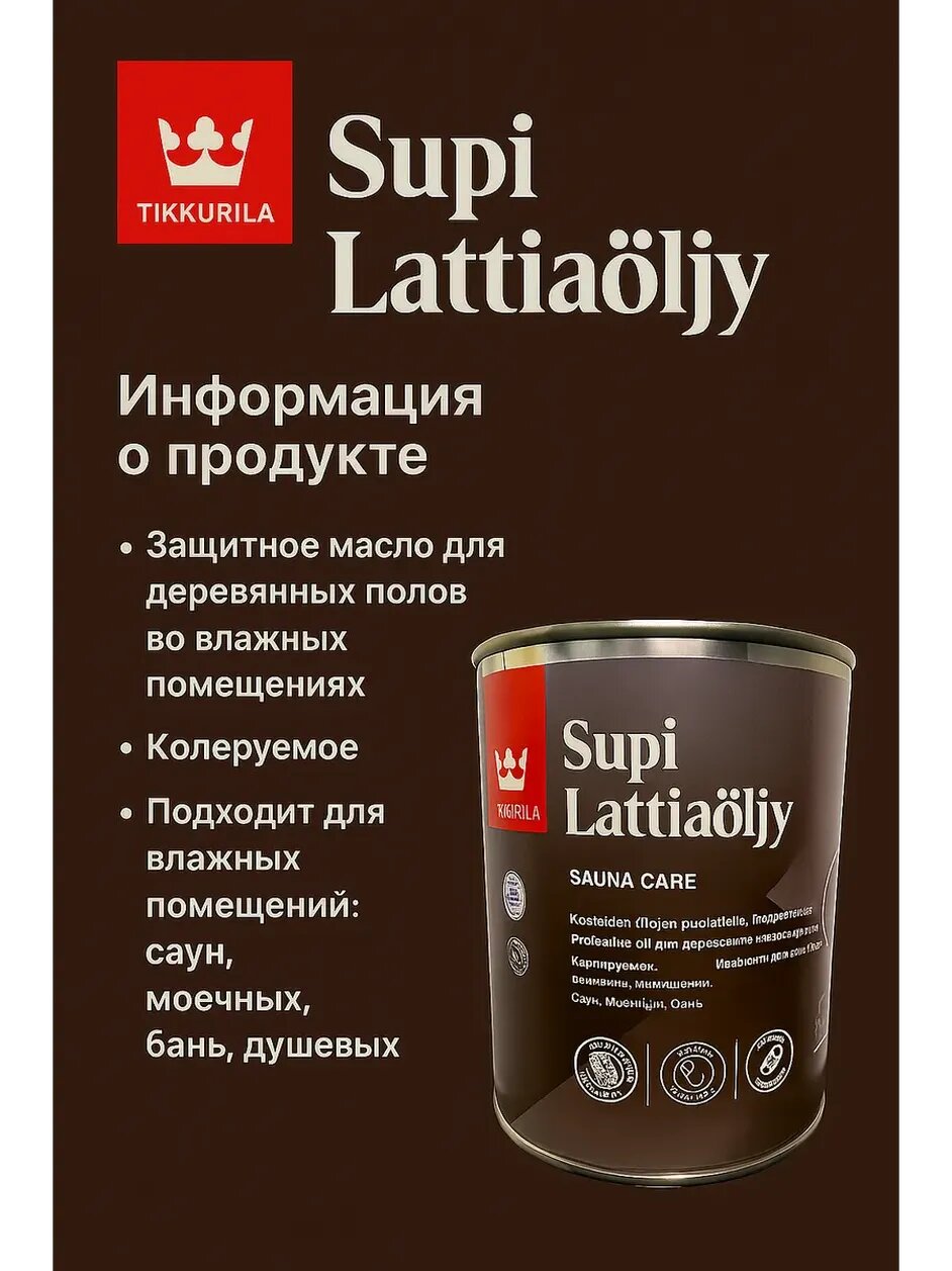 Масло для полов Tikkurila Supi Lattiaöljy, для дерева, бесцветный, 0.9 л