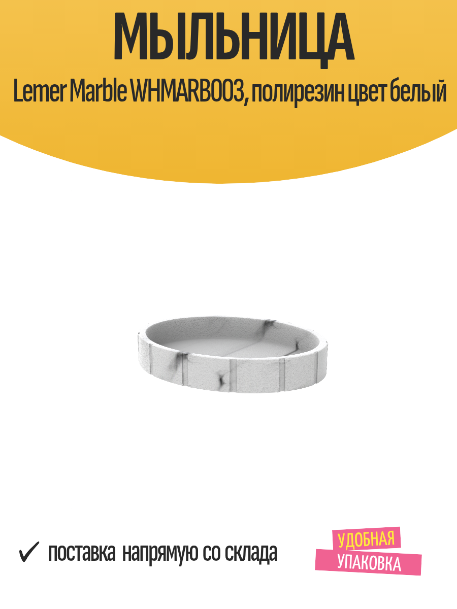 Мыльница Lemer Marble WHMARB003, полирезин цвет белый