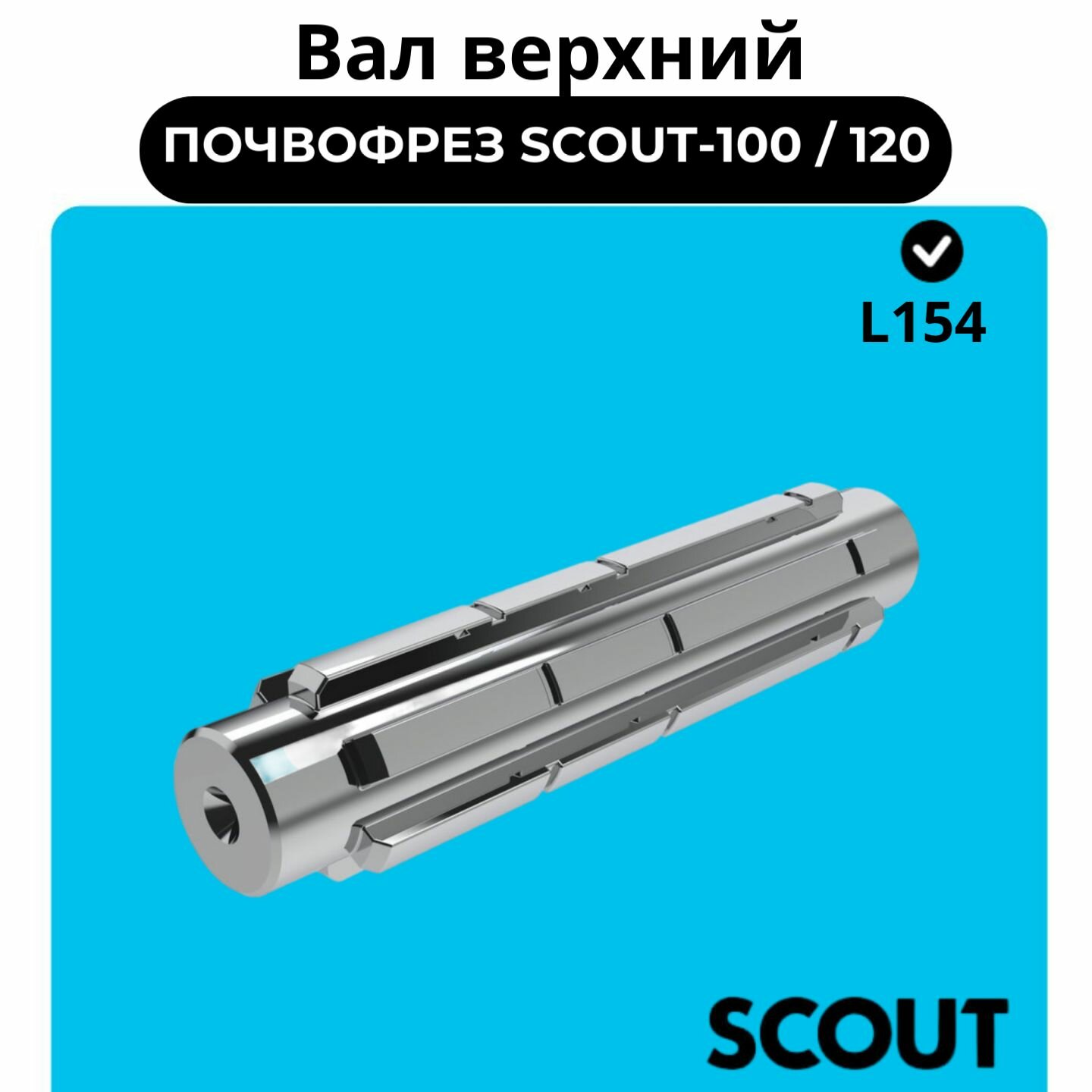 Вал верхний L154 почвофрез SCOUT-100 / 120
