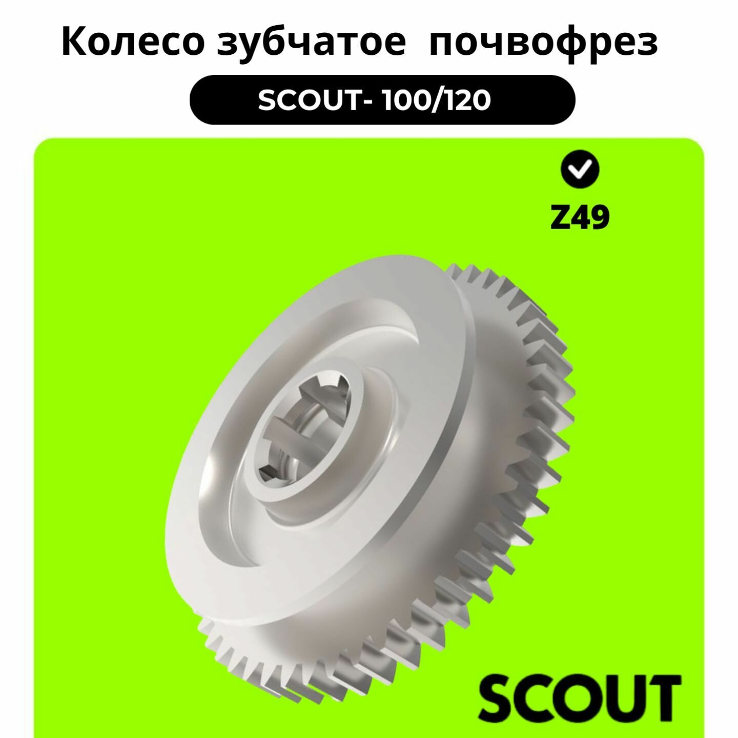 Колесо зубчатое, шестерня Z49 почвофрез SCOUT- 100/120