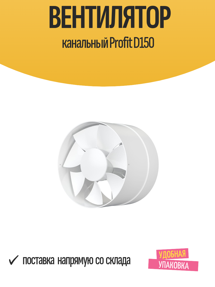 Вентилятор канальный Profit D150