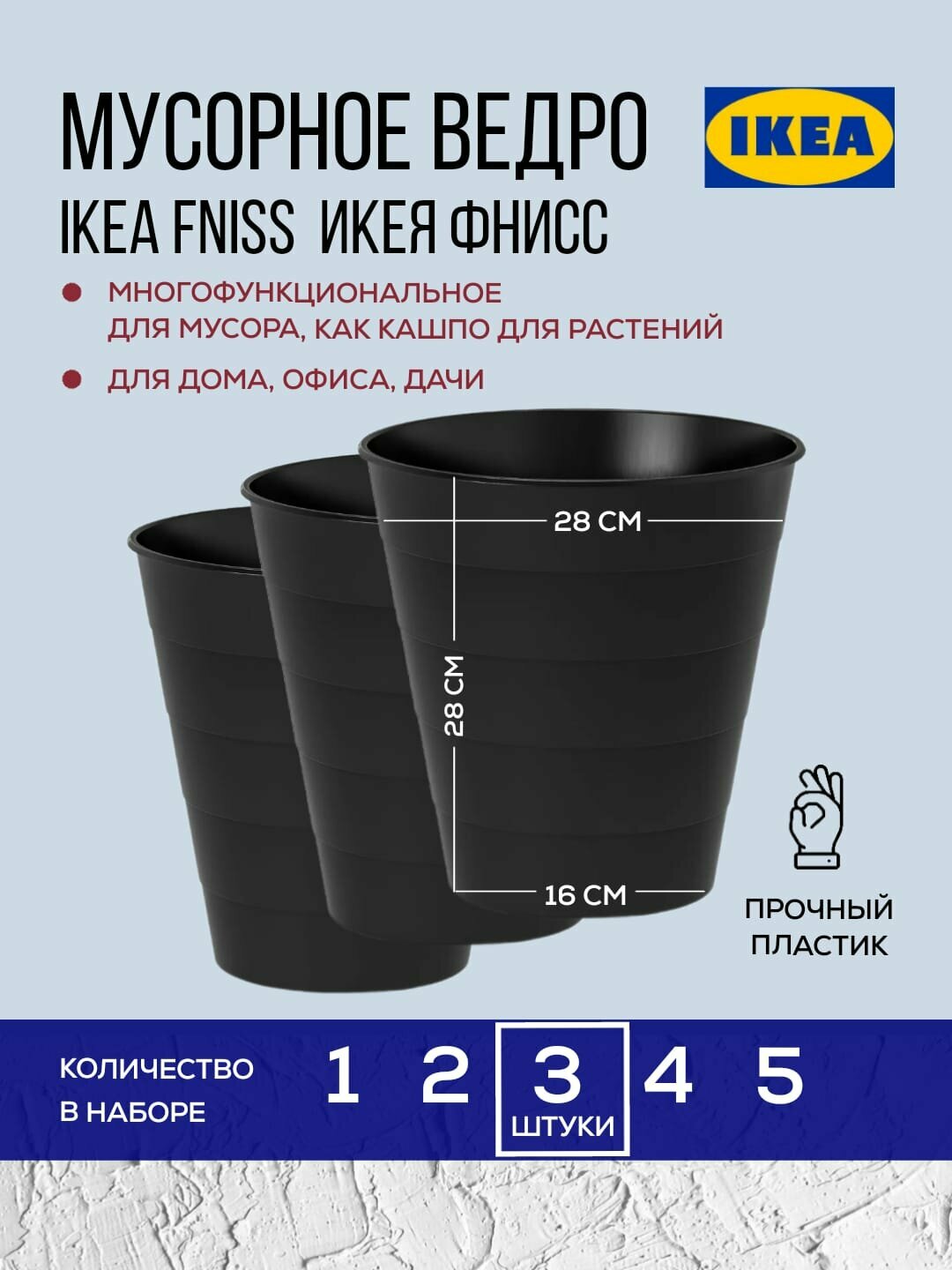 Мусорное ведро для кухни IKEA Fniess комплект 3 шт, пластик, 10л, черное, 28см x 28см