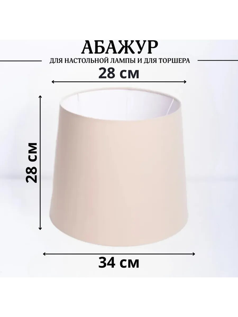 Абажур Пермский Свет, для настольной лампы, для торшера, конус, текстиль, пластик, бежевый, диаметр 34см, Е27, 60Вт