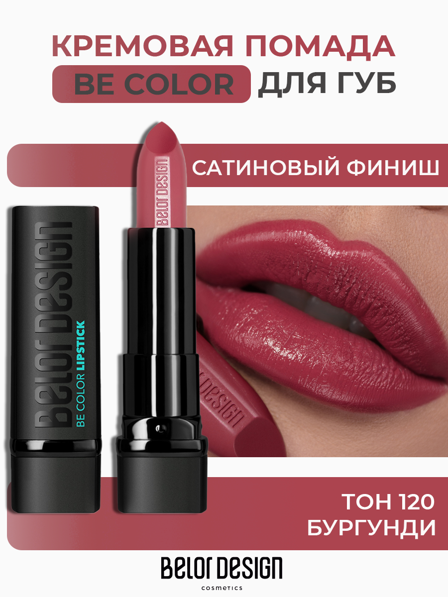 Помада для губ Belor Design BE COLOR с витамином Е тон 120 Бургунди