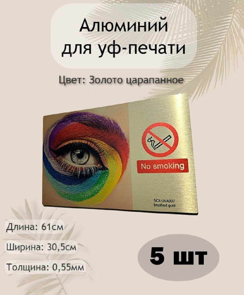 SCX-UVA007 Алюминий для уф-печати (золото царапанное) 305x610х0.55мм комплект