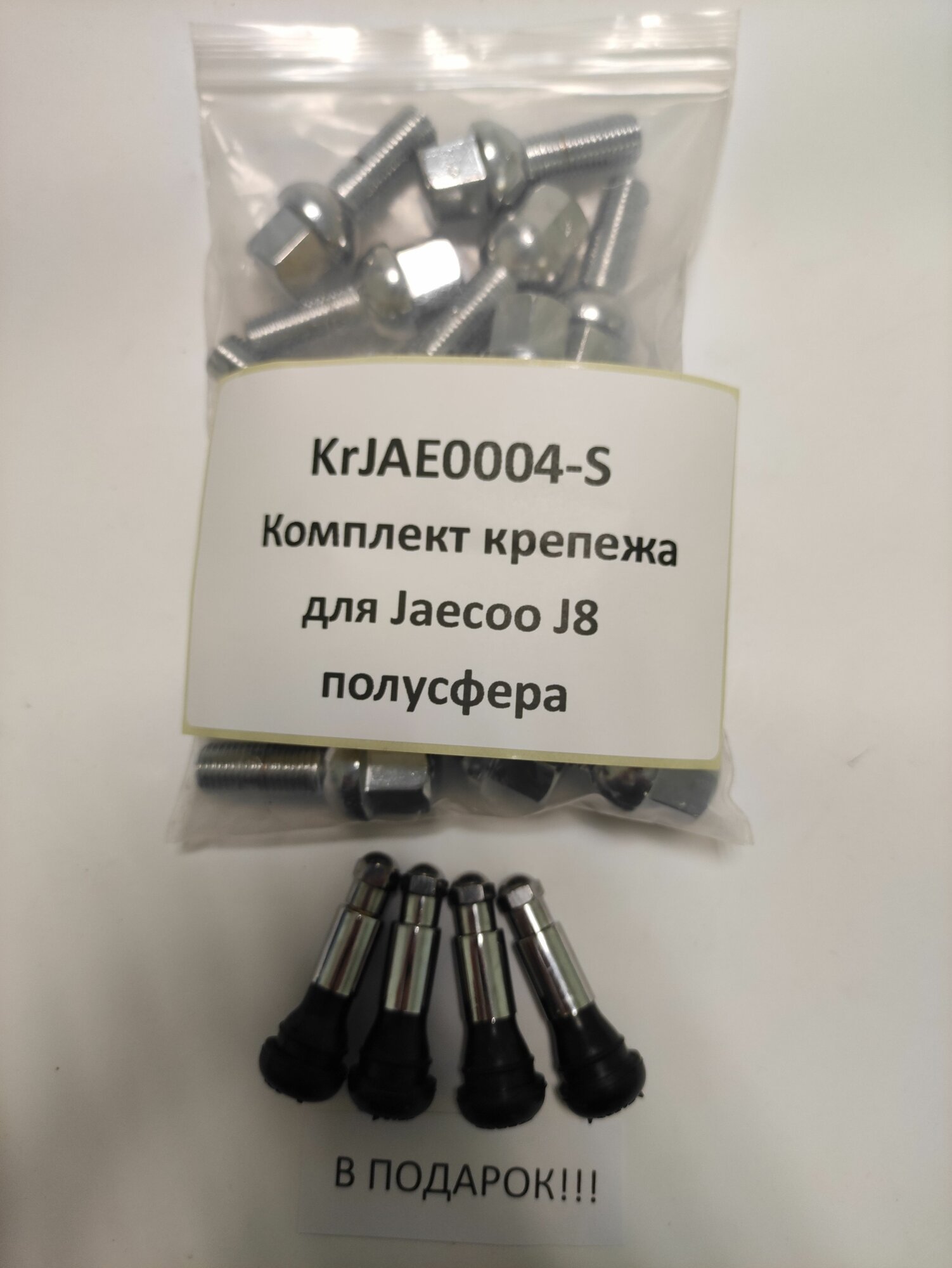 Комплект крепежа для Jaecoo J8 - болт сфера хром арт. KrJAE0004-S