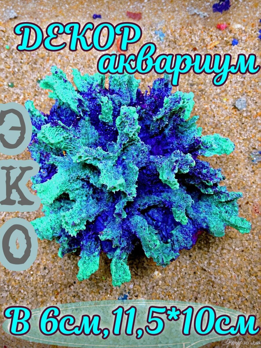 Искусственный коралл коралл ЭКО "Монтастрея", для аквариума, ручной работы, эко коралл