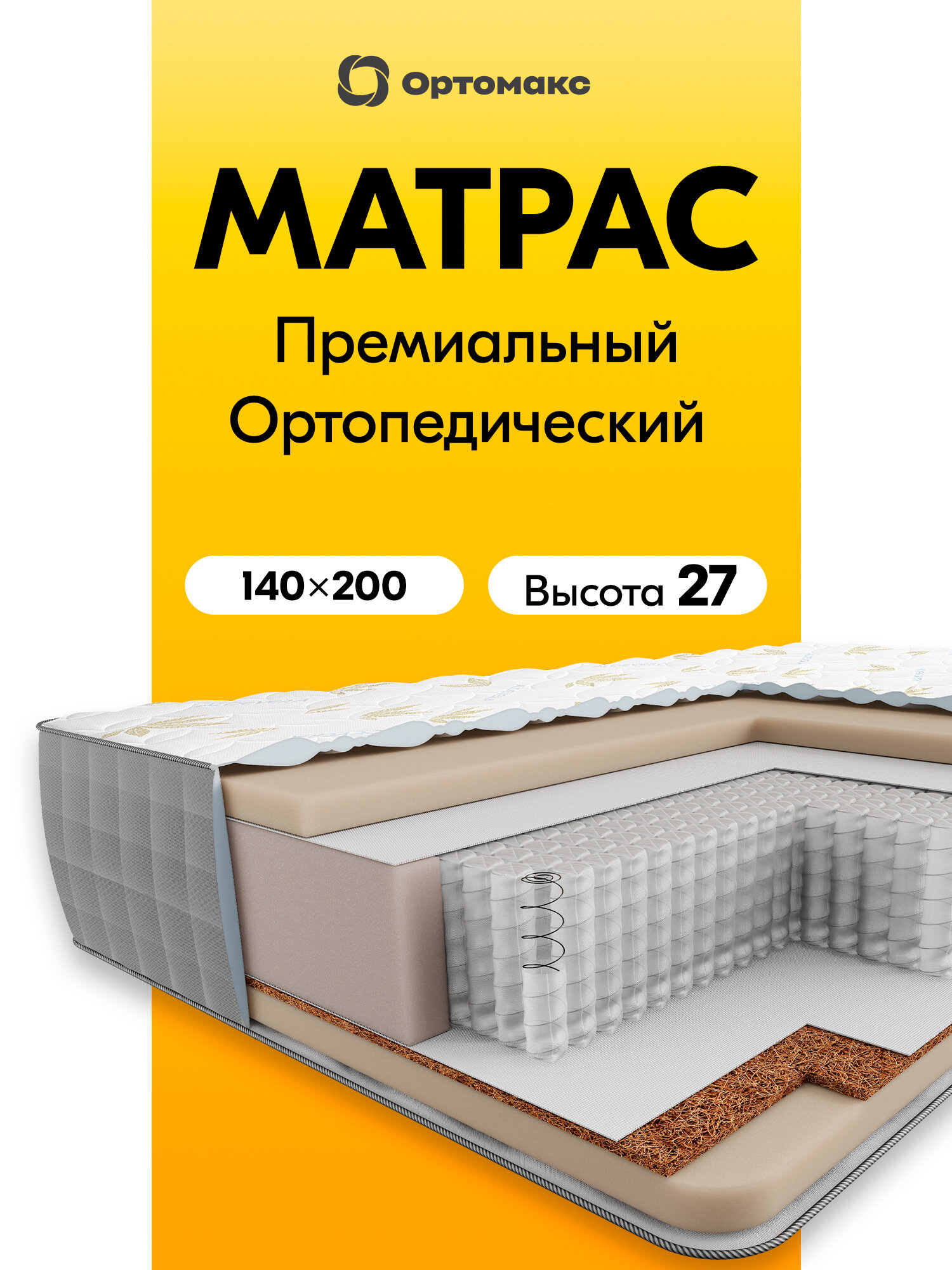Высокий матрас 140х200 ортопедический Ortomax Премиум Алоэ Макс с независимыми пружинами, средняя жесткость, двуспальный