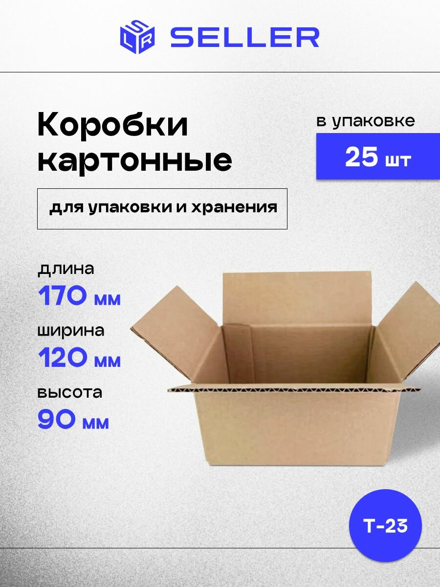 Коробки картонные маленькие для хранения и упаковки 17x12x9 см, 25 шт.