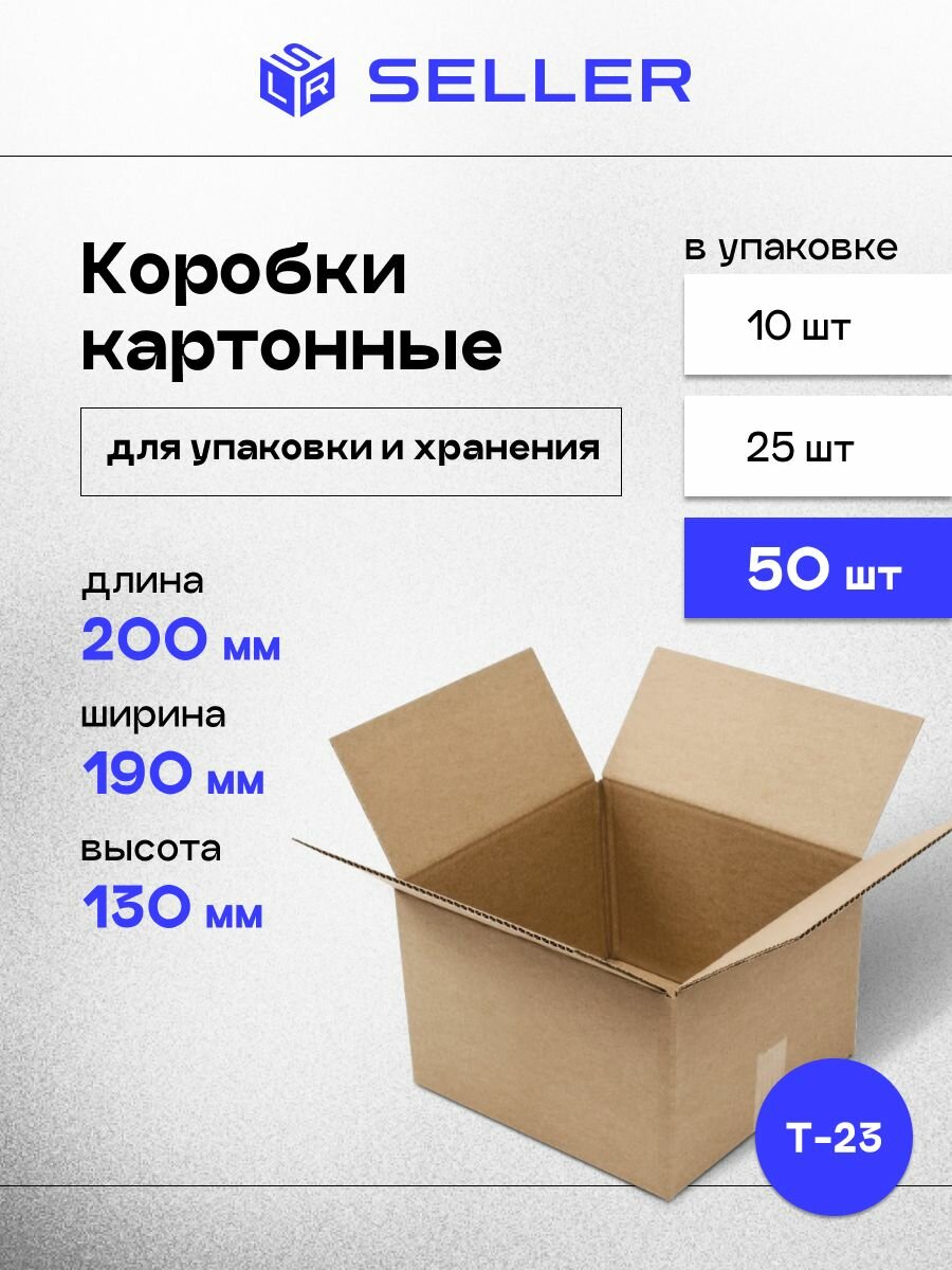 Коробки картонные маленькие для упаковки, хранения и посылок 20x19x13 см, 50 шт.