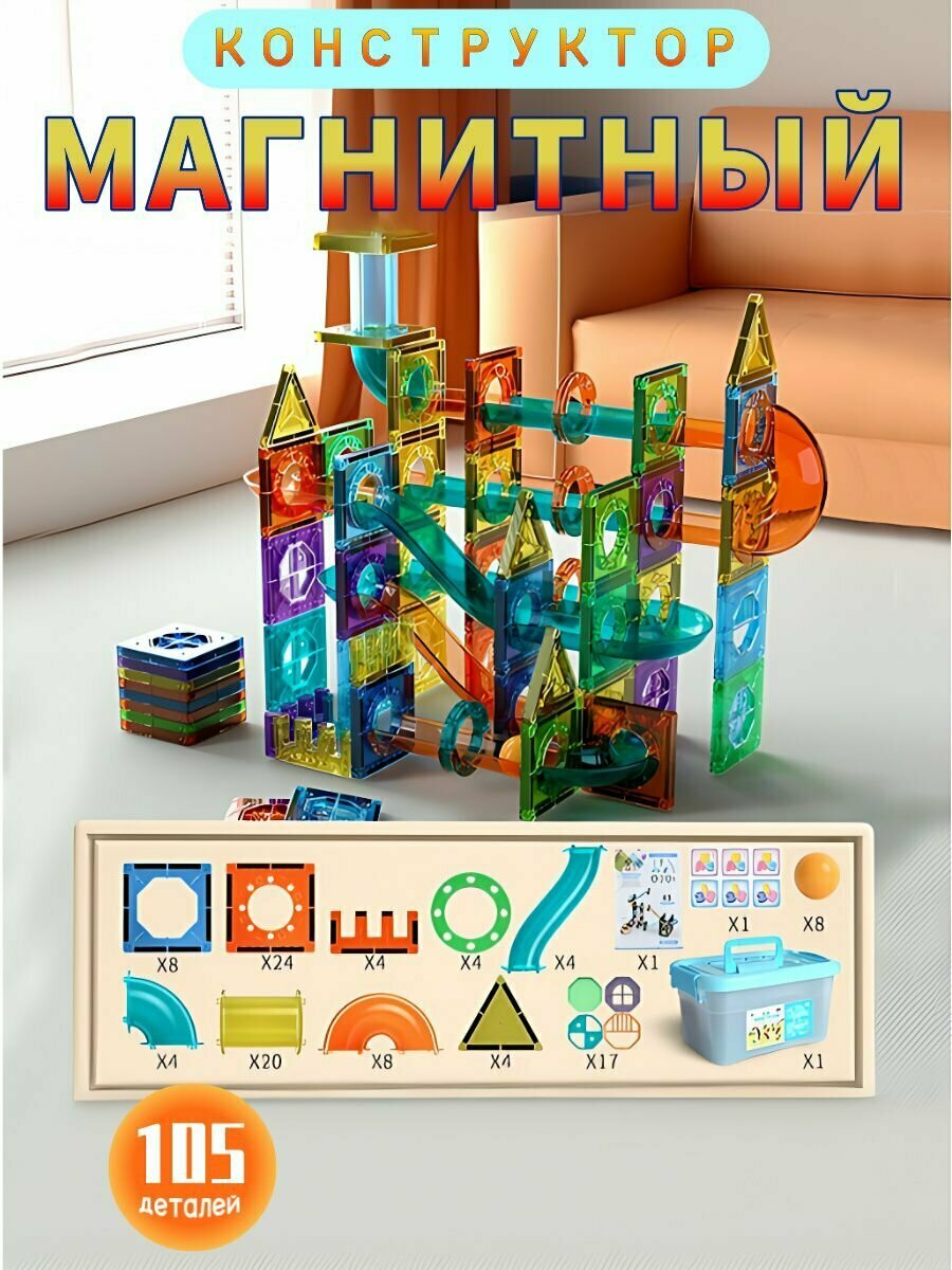 Магнитный конструктор, Магнитные строительные блоки 105 шт, для мальчиков и девочек