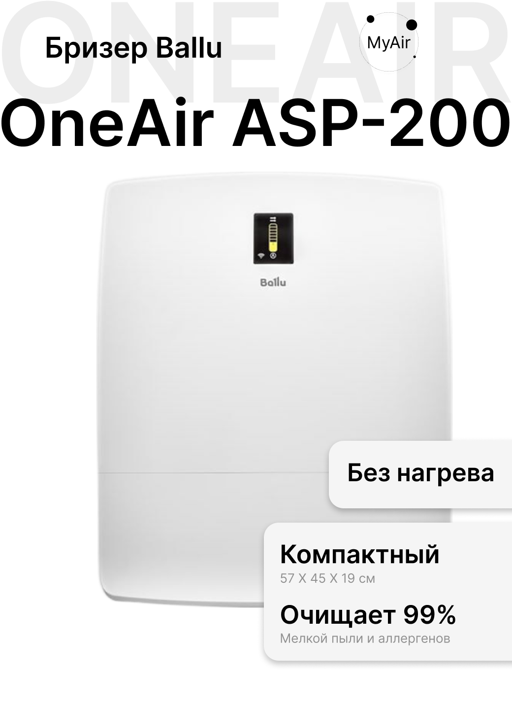 Приточная установка Бризер Ballu Oneair ASP-200SP белый 200 м куб в час