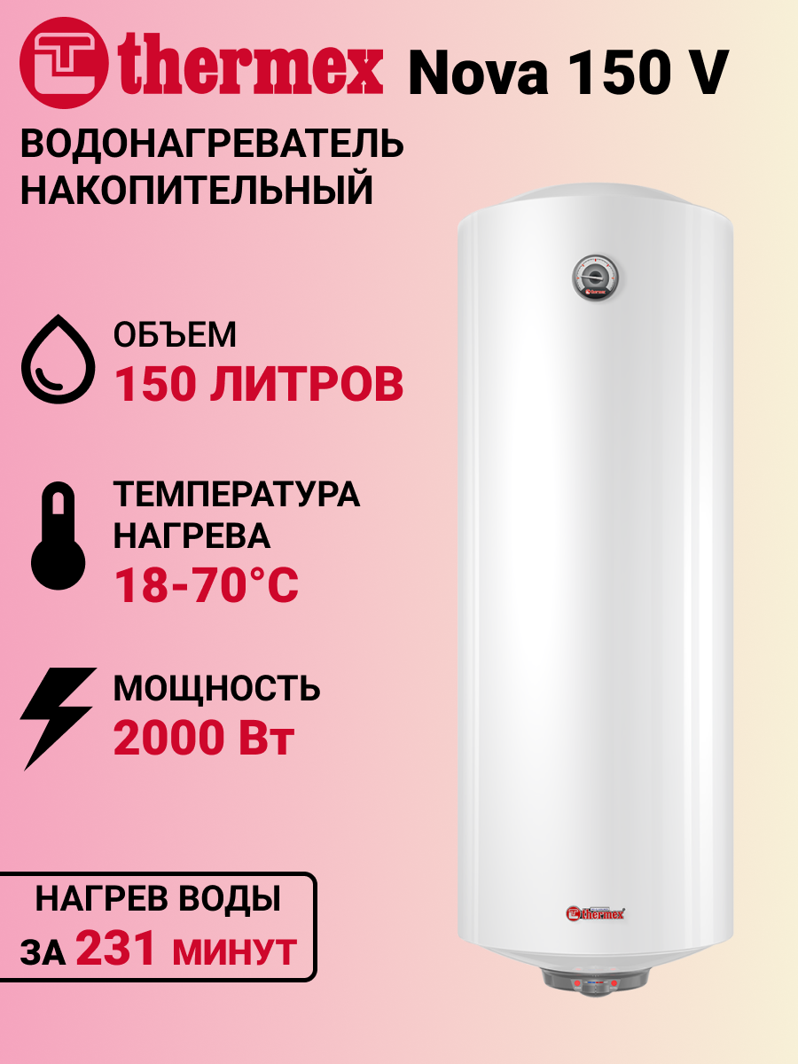 Водонагреватель накопительный THERMEX Nova 150 V