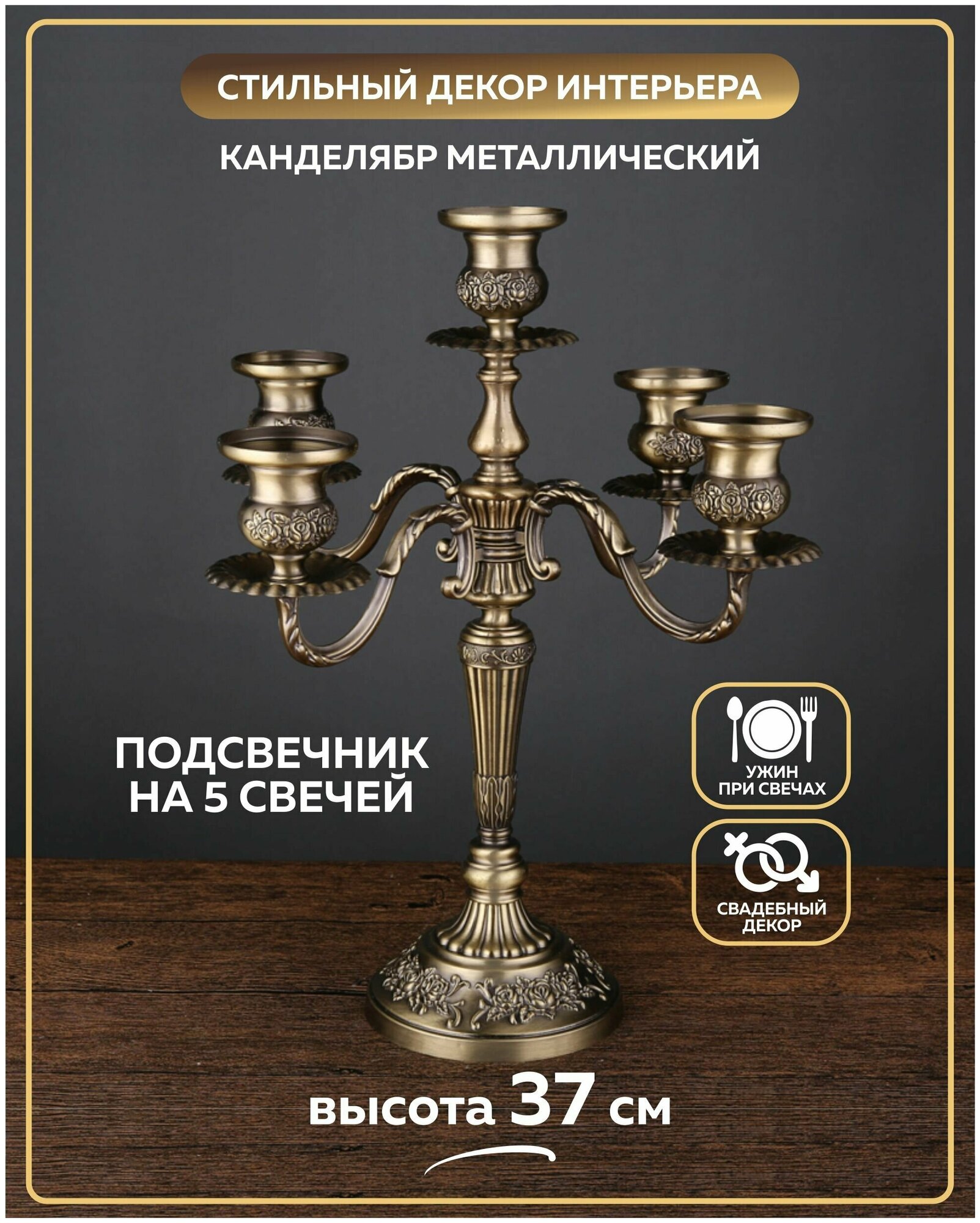 Подсвечник для свечей канделябр декоративный металлический бронза