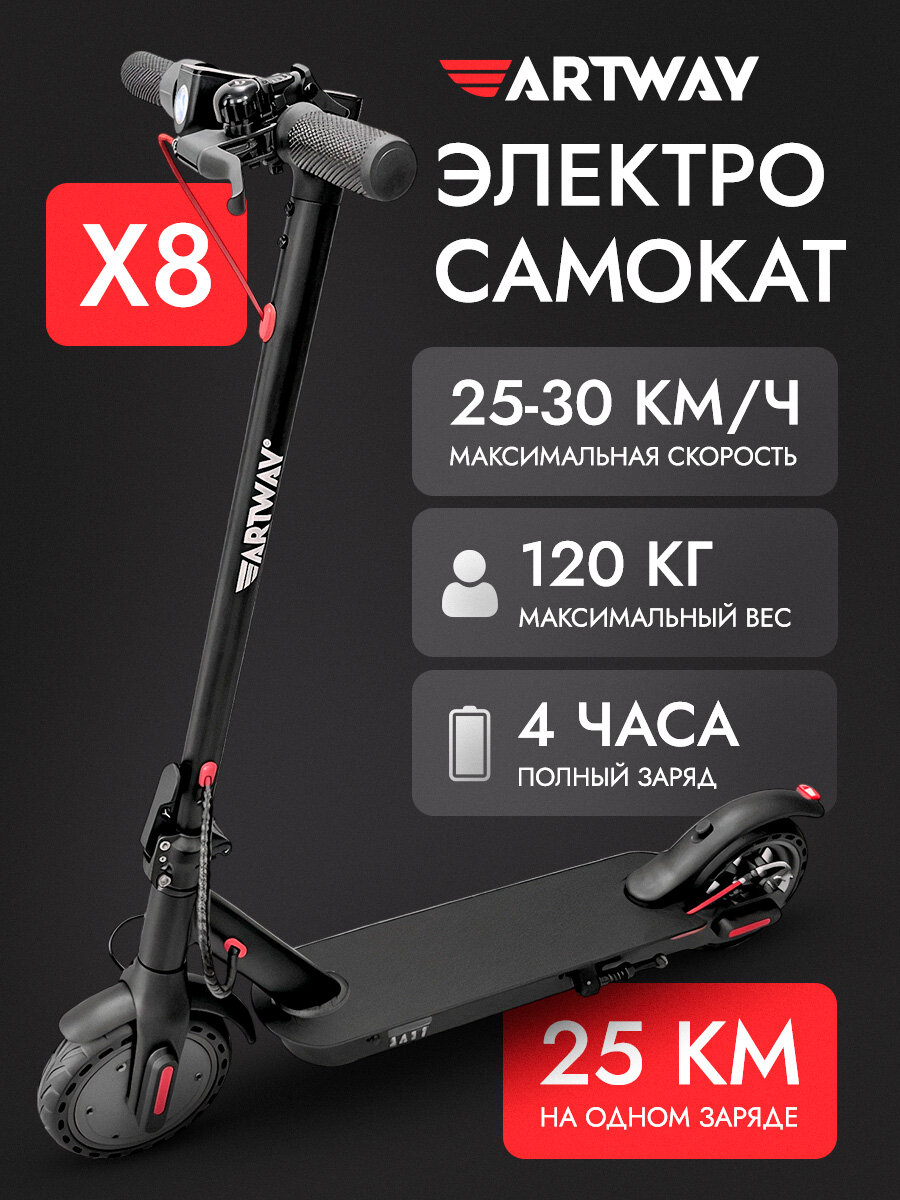 Электросамокат Artway X8, 350 W, 7500 мАч, до 25 км/ч, складной