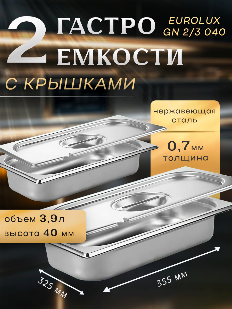 2 Гастроемкости с крышками EUROLUX GN2/3 040.(355х325х40)мм. нержавеющая сталь. серебристый.