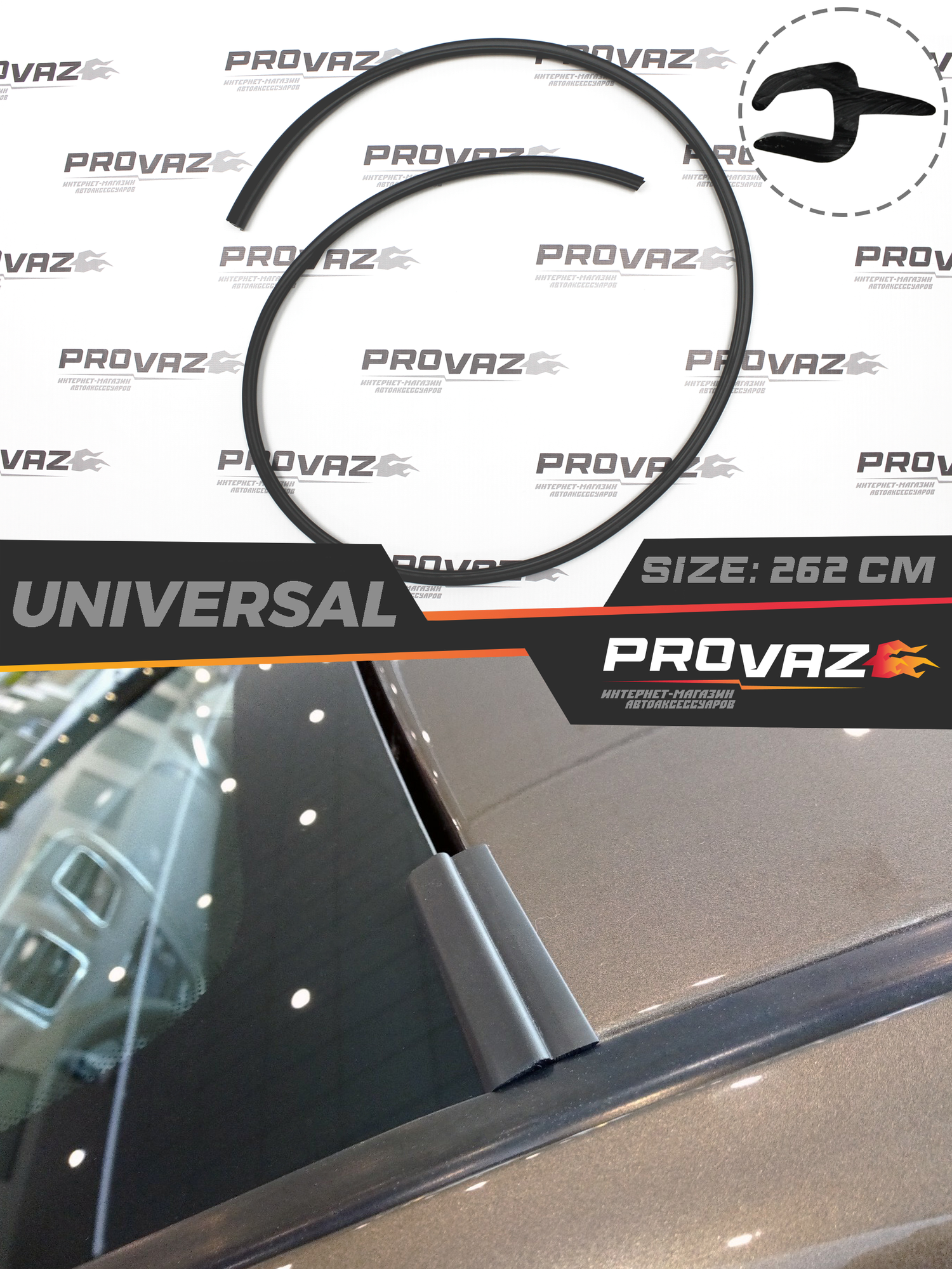 Уплотнитель кромки лобового или заднего стекла 262 см, универсальный автомобильный молдинг