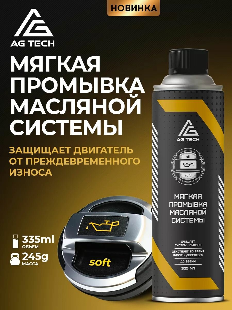 AG-TECH Мягкая промывка масляной системы двигателя 335 мл