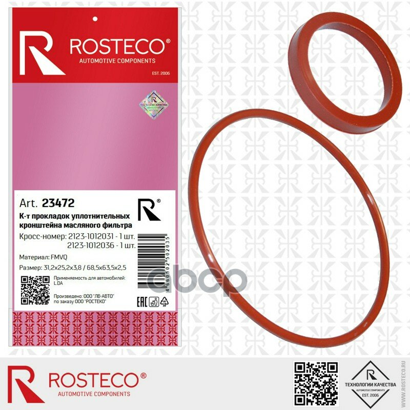 Кольцо (2 шт: 31,2x25,2x3,8 / 68,5x63,5x2,5) кронштейна масляного фильтра ВАЗ-2 Rosteco арт. 23472