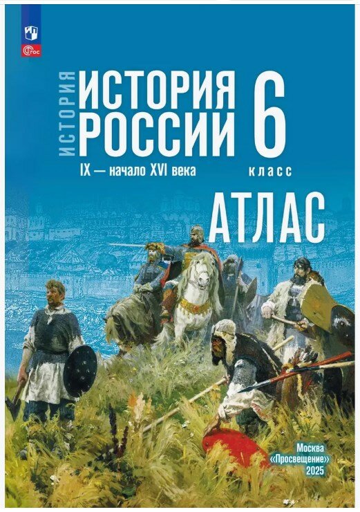 Атлас. История. История России. 6 класс. (к уч. Мединского) ФП 22/27