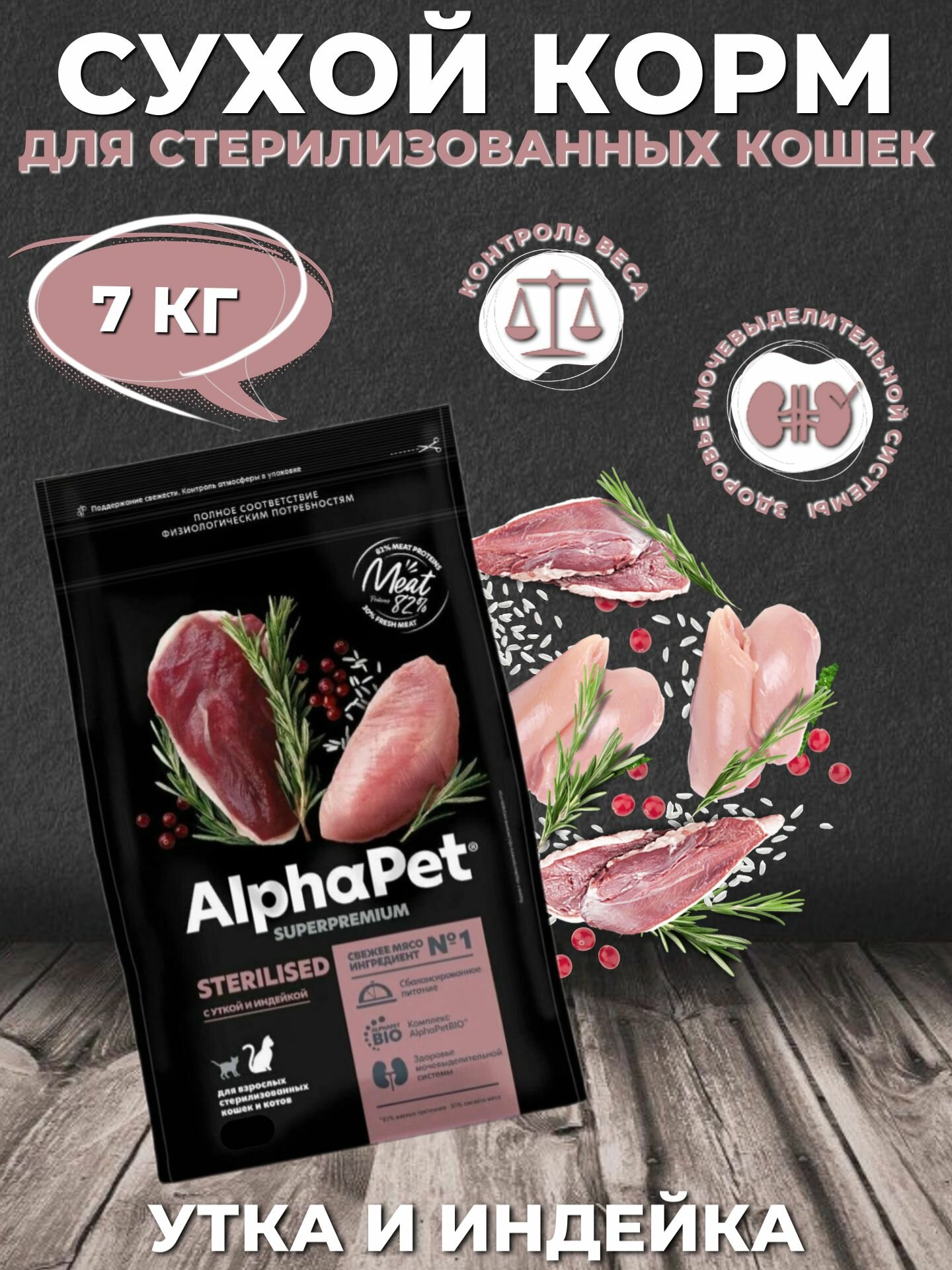 AlphaPet Superpremium Sterilised Сухой корм для стерилизованных кошек Утка и Индейка 7кг
