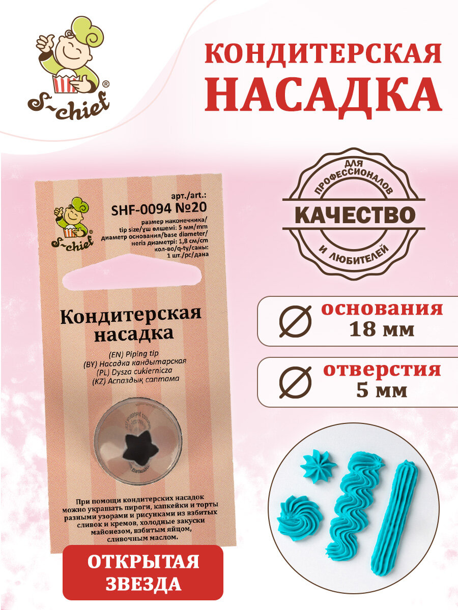 Насадка кондитерская "S-CHIEF" SHF-0094 d основания 18 мм металл 1 шт № 20 открытая звезда