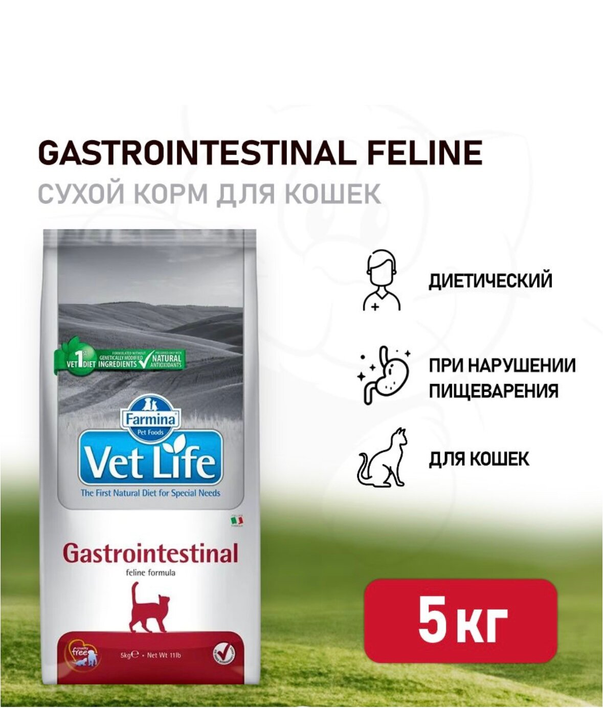 Farmina Корм сухой Vet Life Cat Gastro Intestinal для взрослых кошек с проблемами ЖКТ 5 кг