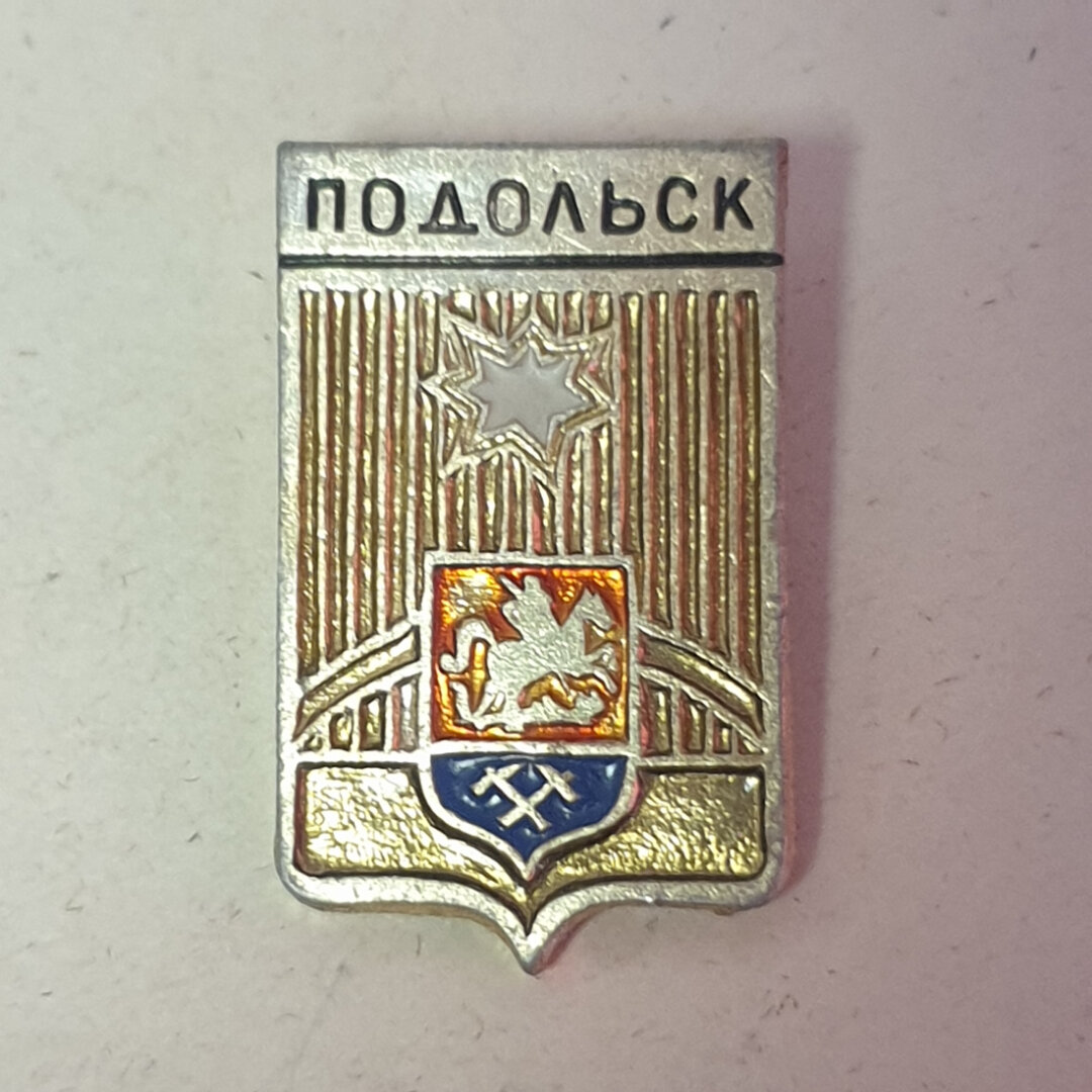 Значок "Подольск", СССР