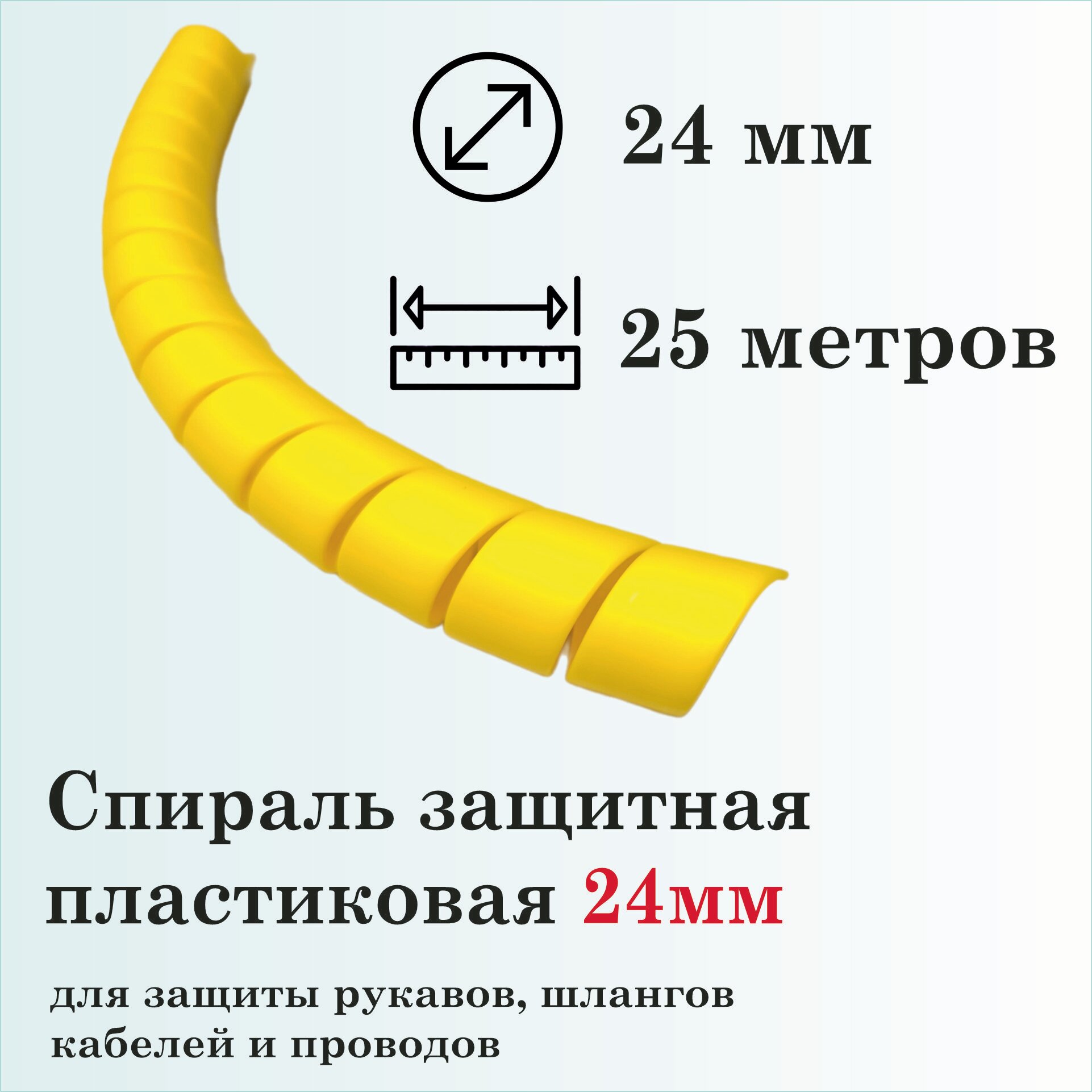 Спираль защитная пластиковая, внутренний диаметр 24мм, 25 метров, желтая